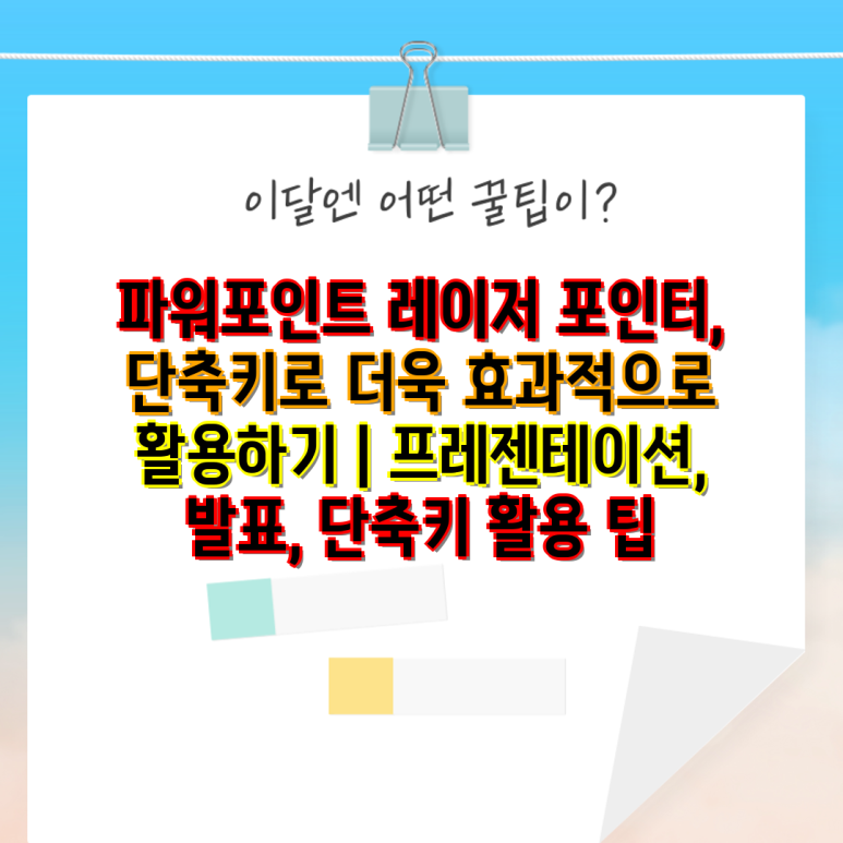 파워포인트 레이저 포인터 단축키로 더욱 효과적으로 활용하기 프레젠테이션 발표 단축키 활용 팁 네이버 블로그