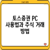 토스증권 Pc 사용법과 주식 거래 방법 네이버 블로그