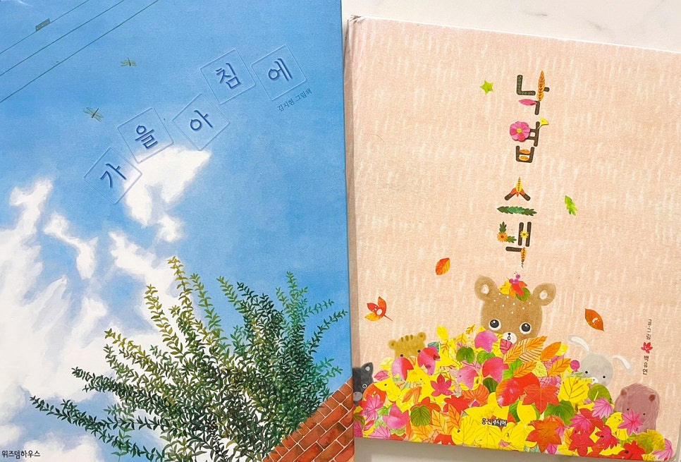 가을 추천 그림책 / 가을 아침에 , 낙엽스낵 : 네이버 블로그
