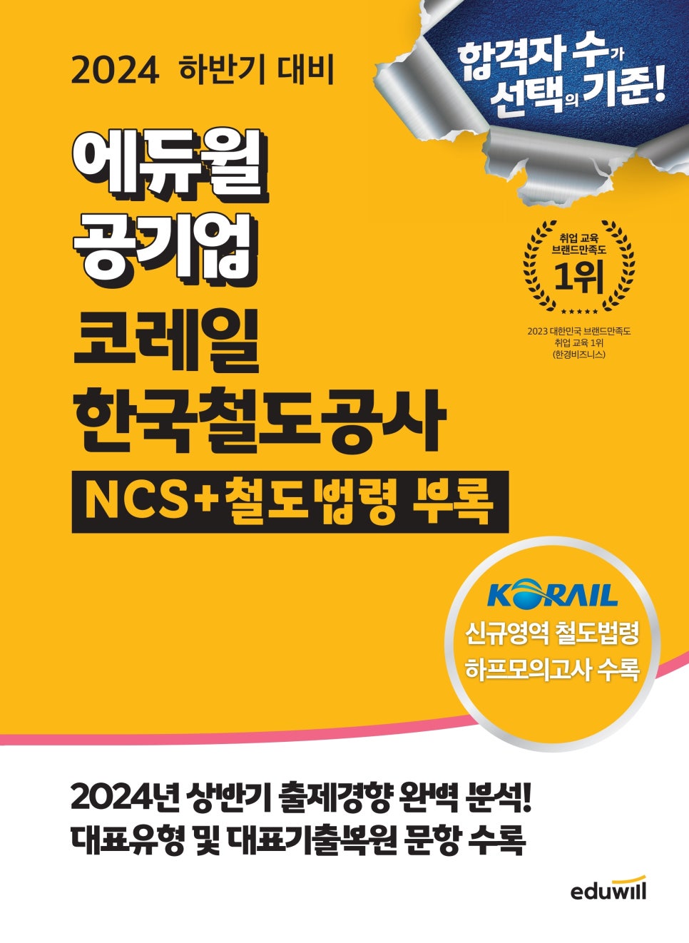 [코레일 무료자료!] 2024 하반기 대비 에듀윌 코레일 한국철도공사 NCS+철도법령 모의고사 PDF 무료배포📖 : 네이버 블로그