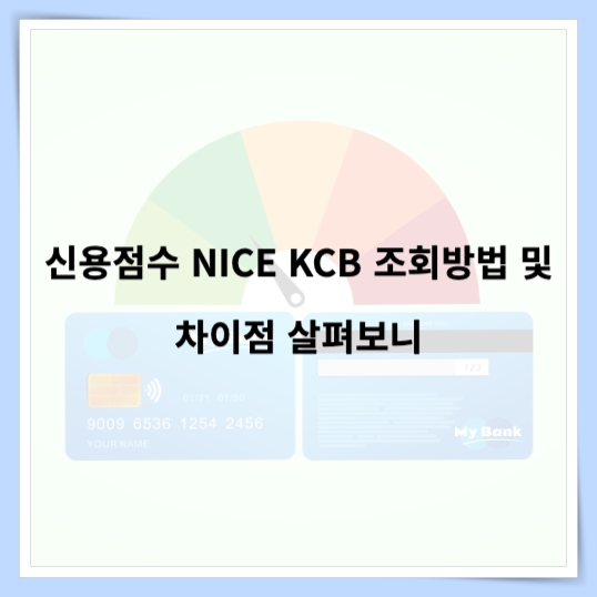 신용점수 NICE KCB 조회 방법 및 차이점 살펴보니 : 네이버 블로그