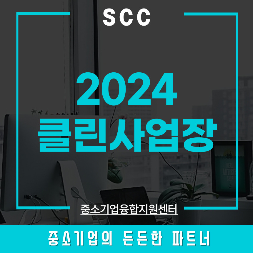 2024 클린사업장 지원방법과 대상선정확인! : 네이버 블로그