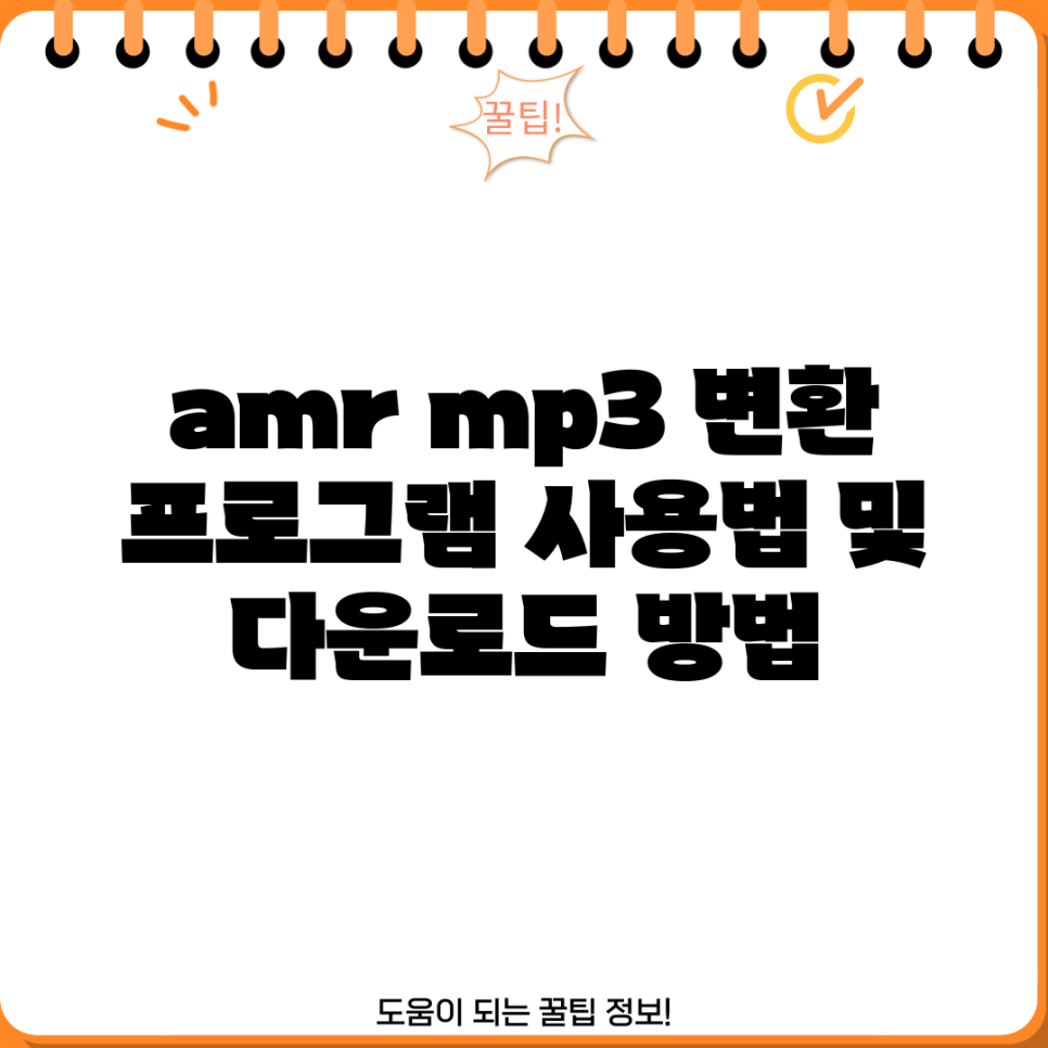 amr mp3 변환 프로그램 사용법 및 다운로드 방법 : 네이버 블로그