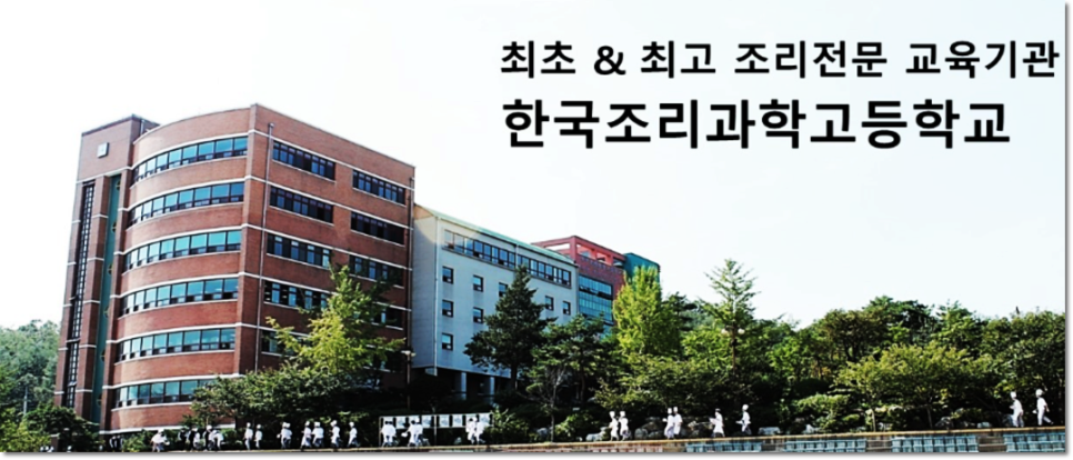한국조리과학고등학교 내신 및 입시 전형 완벽정리 네이버 블로그