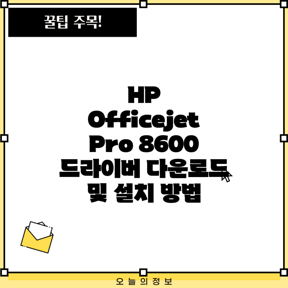 HP Officejet Pro 8600 드라이버 다운로드 및 설치 방법 : 네이버 블로그