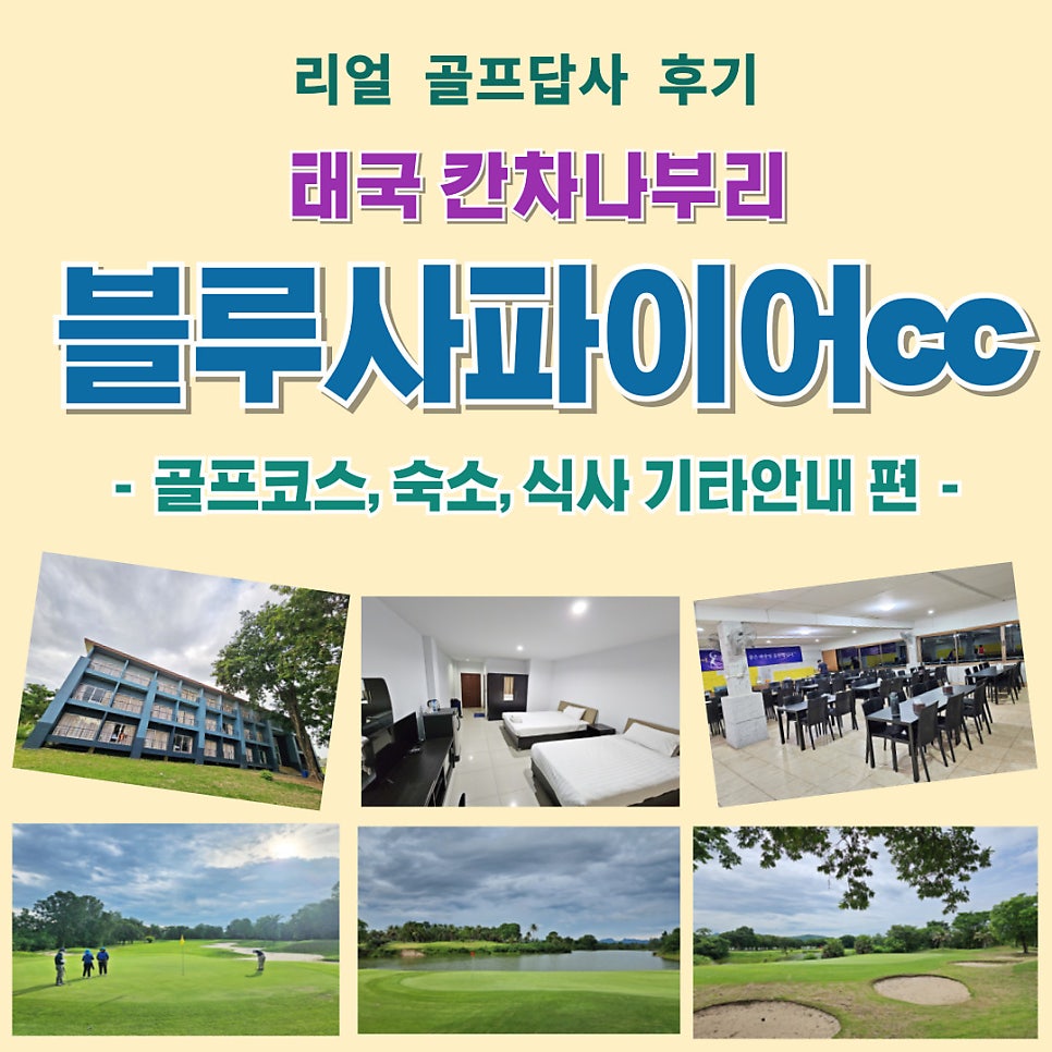 태국 칸차나부리 블루사파이어 골프 앤 리조트 리얼 답사후기 골프코스 숙소 식사 기타 안내 편 네이버 블로그