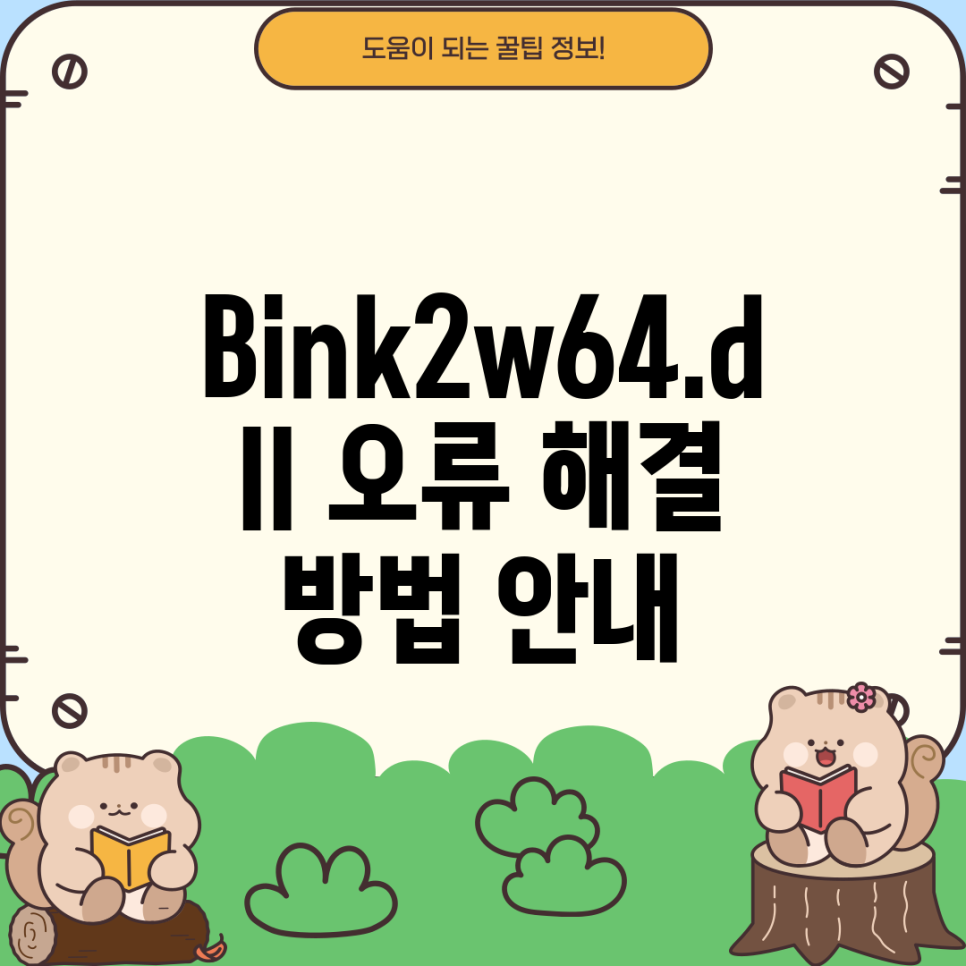 Bink2w64.dll 오류 해결 방법 안내 : 네이버 블로그