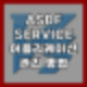 ASDF Service Application 관리 방법 : 네이버 블로그