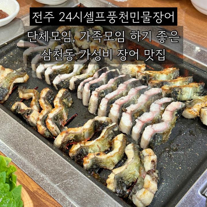 전주 가성비 장어 맛집 삼천동 풍천민물장어 네이버 블로그