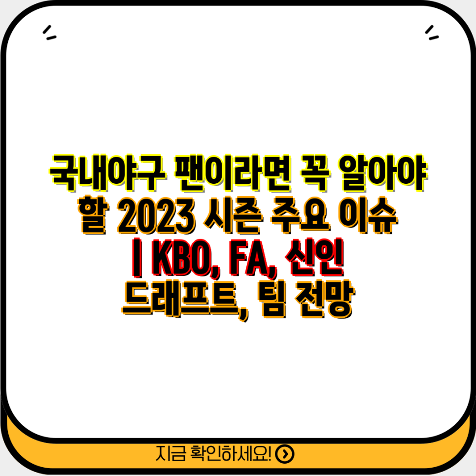국내야구 팬이라면 꼭 알아야 할 2023 시즌 주요 이슈 | KBO, FA, 신인 드래프트, 팀 전망 : 네이버 블로그