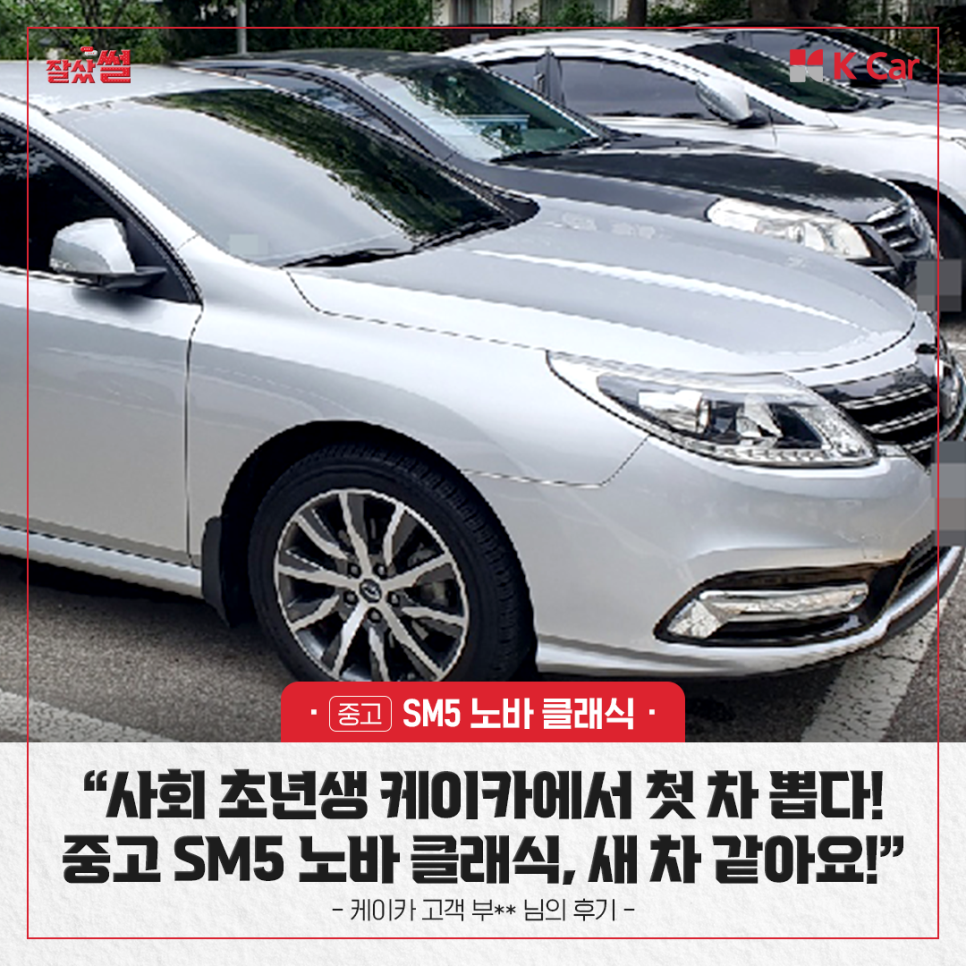 내차사기 홈서비스로 첫 차 구매! 중고 SM5 온라인 주문하고 집까지 배송받았어요 / 케이카, k카, kcar : 네이버 블로그