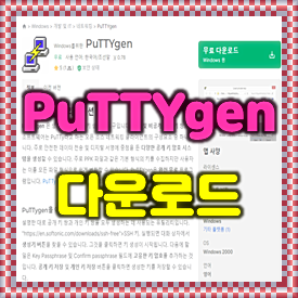 최신 한글 버전 무료 puttygen 다운로드 설치 및 사용방법 기능 설명(암호화 방식 보안 키 생성) : 네이버 블로그