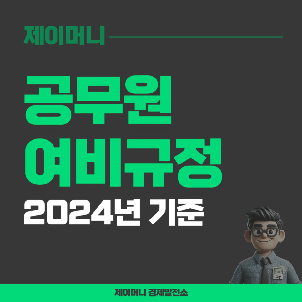 공무원 여비규정 2024 관외 국외 숙박비 지급 출장 업무 처리 기준 네이버 블로그