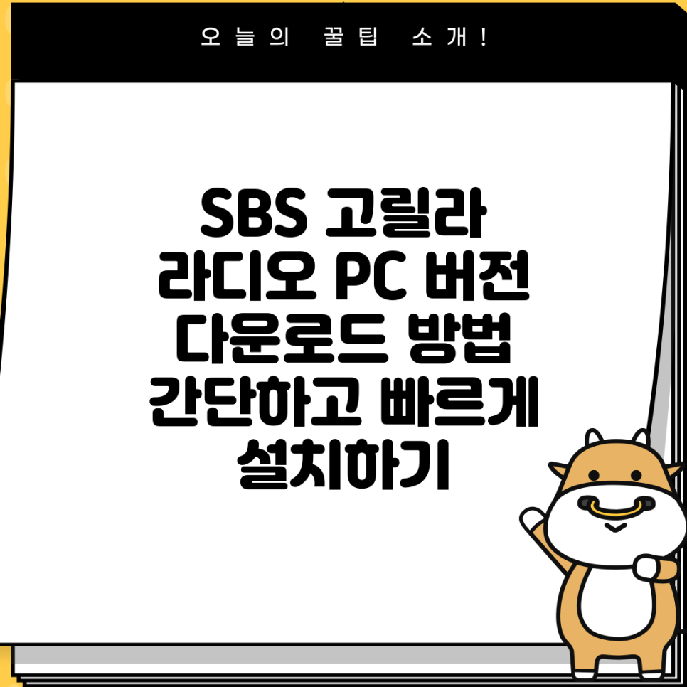 SBS 고릴라 라디오 PC 다운로드 및 사용법 : 네이버 블로그
