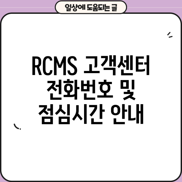 RCMS 고객센터 전화번호 및 점심시간 안내 : 네이버 블로그