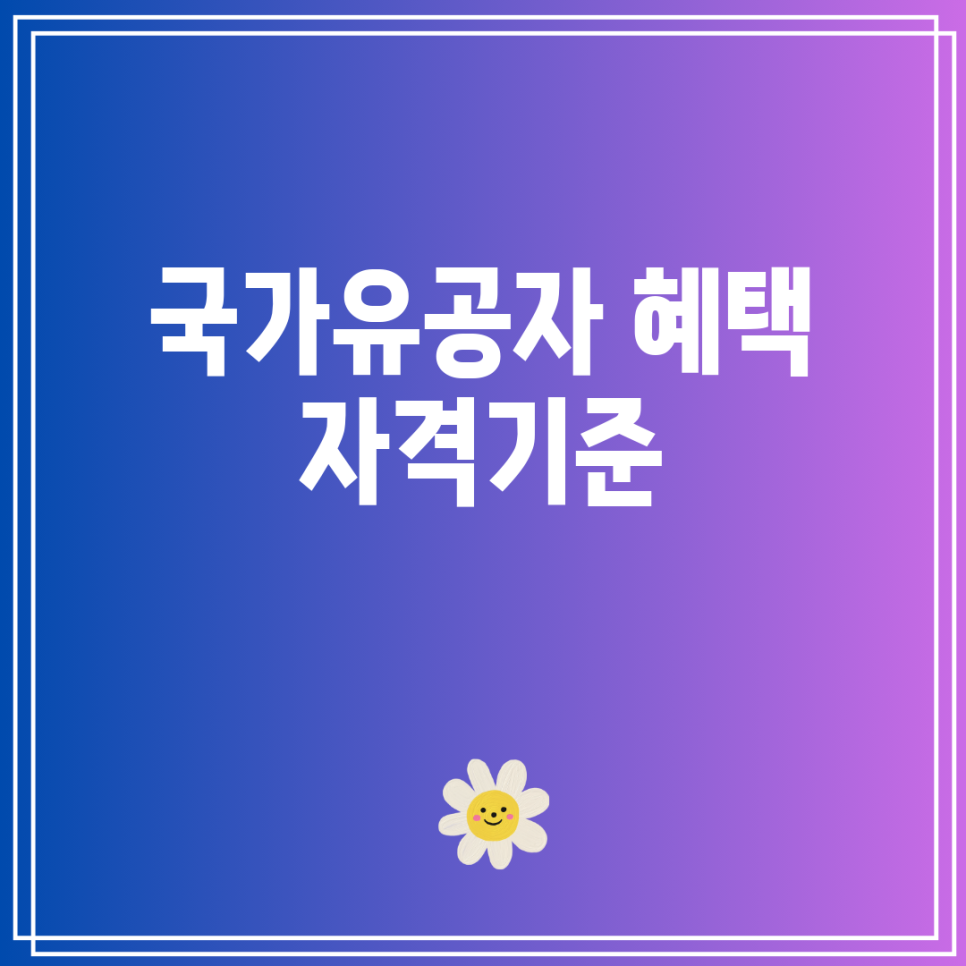 국가유공자 혜택 자격기준 : 네이버 블로그