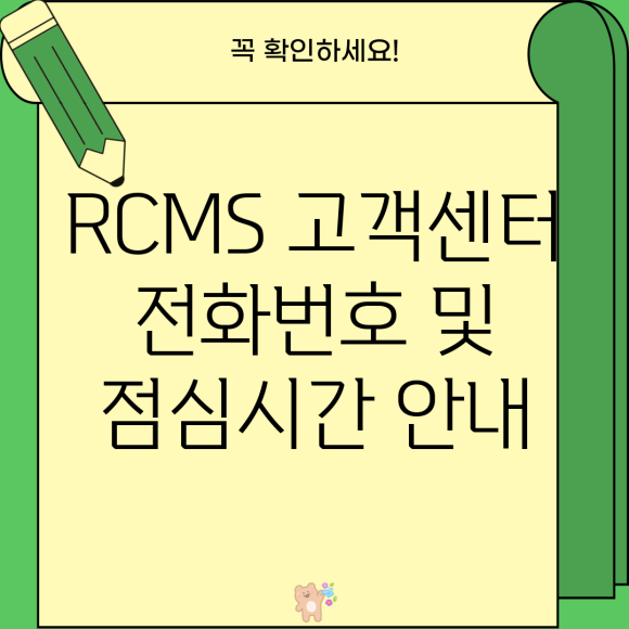 RCMS 고객센터 전화번호 및 점심시간 안내 : 네이버 블로그
