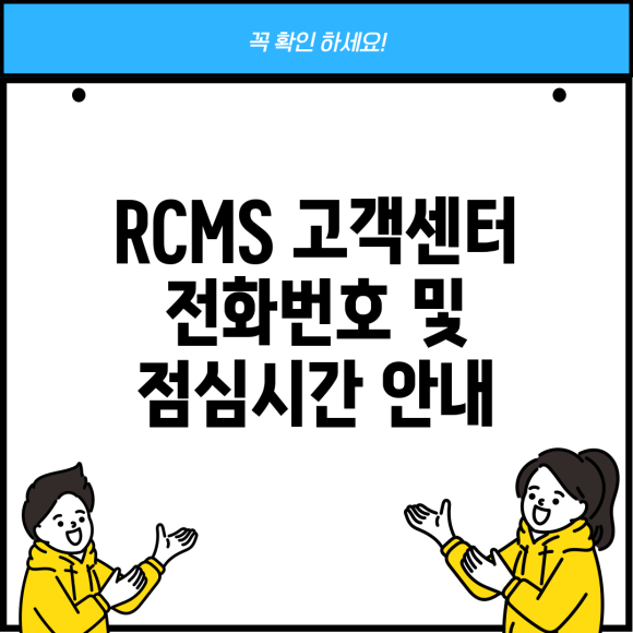 RCMS 고객센터 전화번호 및 점심시간 안내 : 네이버 블로그