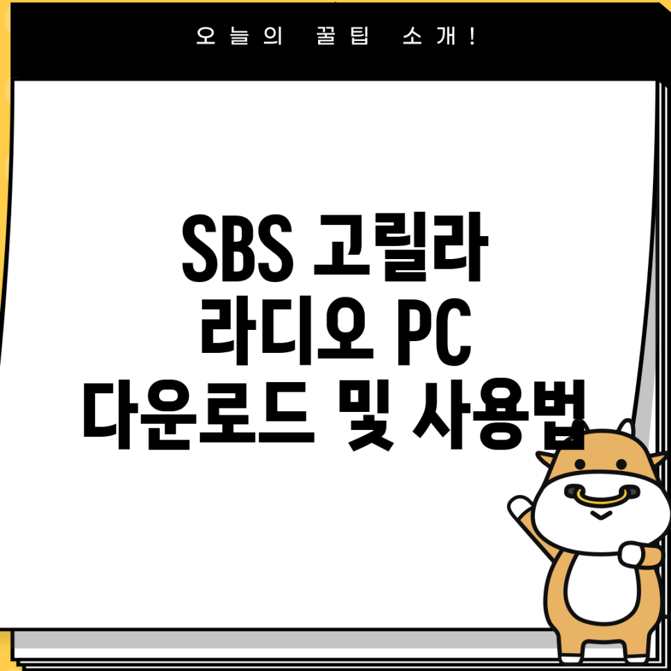 SBS 고릴라 라디오 PC 다운로드 및 사용법 : 네이버 블로그