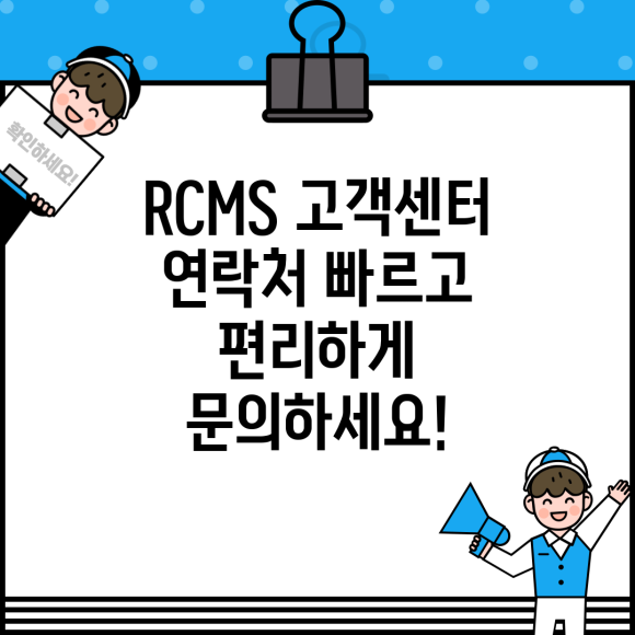 RCMS 고객센터 전화번호 및 점심시간 안내 : 네이버 블로그
