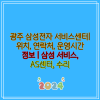 광주 삼성전자 서비스센터 위치 연락처 운영시간 정보 삼성 서비스 As센터 수리 네이버 블로그