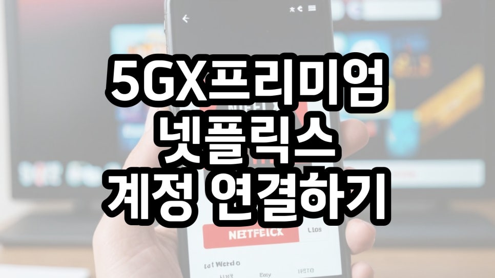 5GX 프리미엄 넷플릭스 T우주 멤버십 계정 연결 방법 : 네이버 블로그
