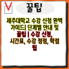 제주대학교 수강 신청 완벽 가이드 단계별 안내 및 꿀팁 수강 신청 시간표 수강 정정 학점 팁 네이버 블로그