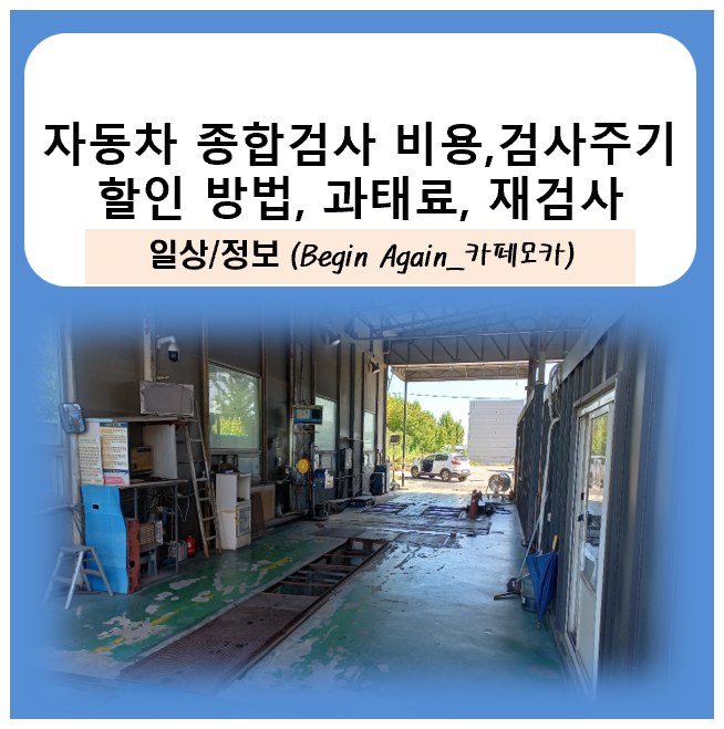 자동차 종합검사 비용 정기검사 비용 검사 주기 과태료 재검사 기간 준비물 천안 자동차 검사소 번영모터스번영 천안정비