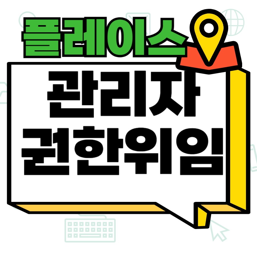 스마트플레이스 관리자 변경 권한 위임 방법 네이버 블로그