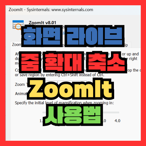 화면 라이브 줌 확대 축소 ZoomIt 사용법 : 네이버 블로그