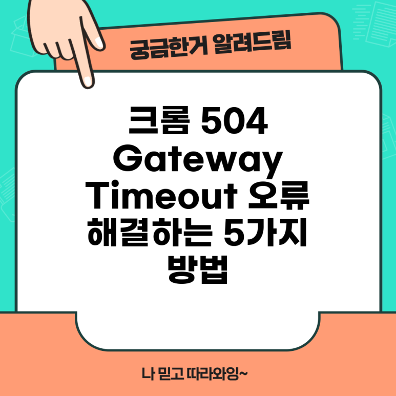 크롬 504 Gateway Timeout 오류 해결하는 5가지 방법 : 네이버 블로그