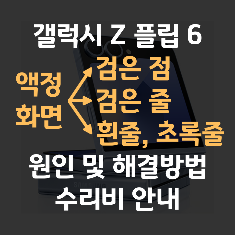 갤럭시 Z플립 6 액정 검은 점 검은 줄 생김 해결 방법 원인 수리비 네이버 블로그