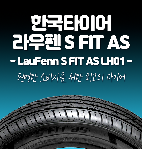 한국 라우펜 S FIT AS LH01 승용차 고급 타이어 추천! : 네이버 블로그