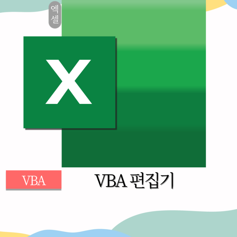 엑셀 VBA 기초 가이드: VBA 편집기 : 네이버 블로그