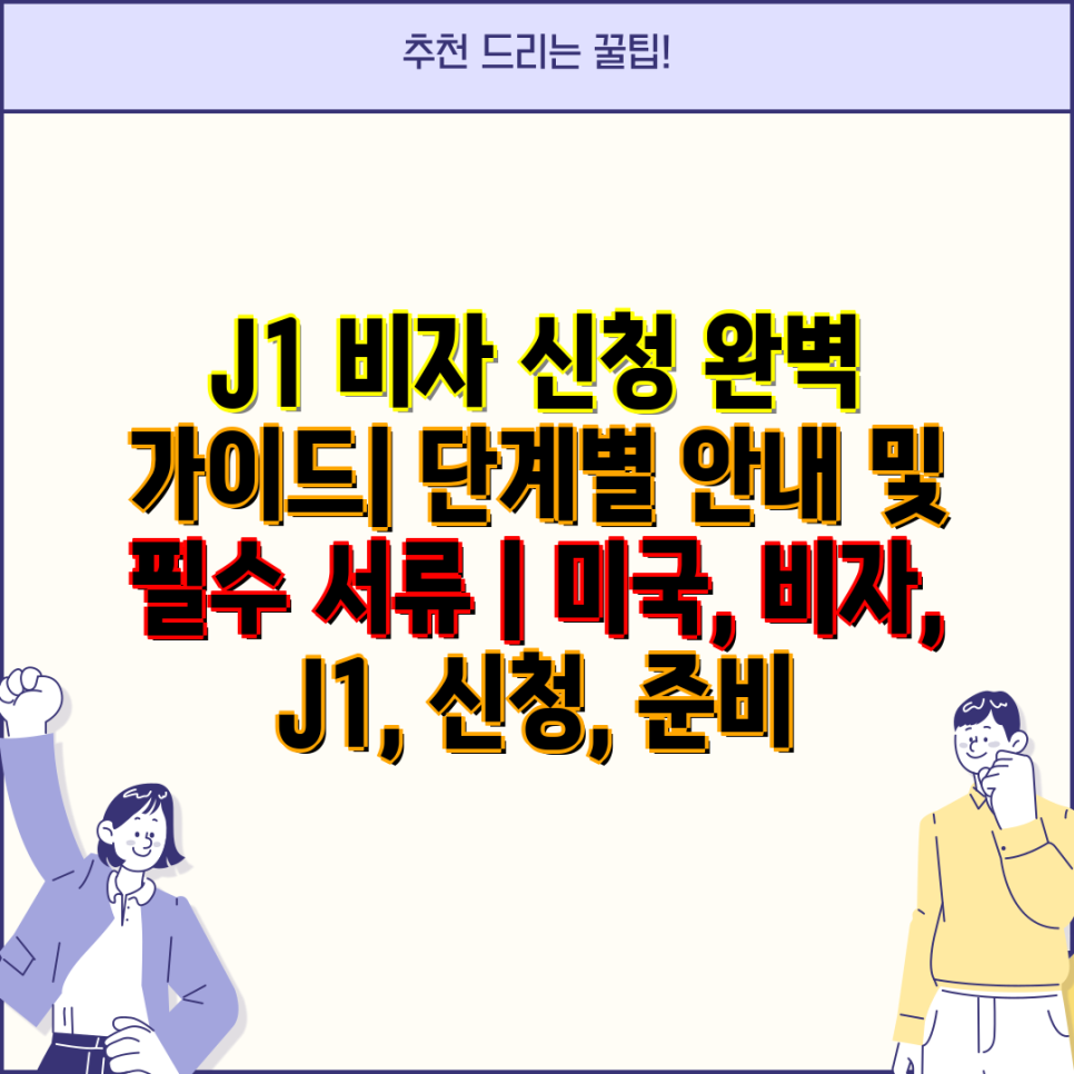 J1 비자 신청 완벽 가이드| 단계별 안내 및 필수 서류 | 미국, 비자, J1, 신청, 준비 : 네이버 블로그