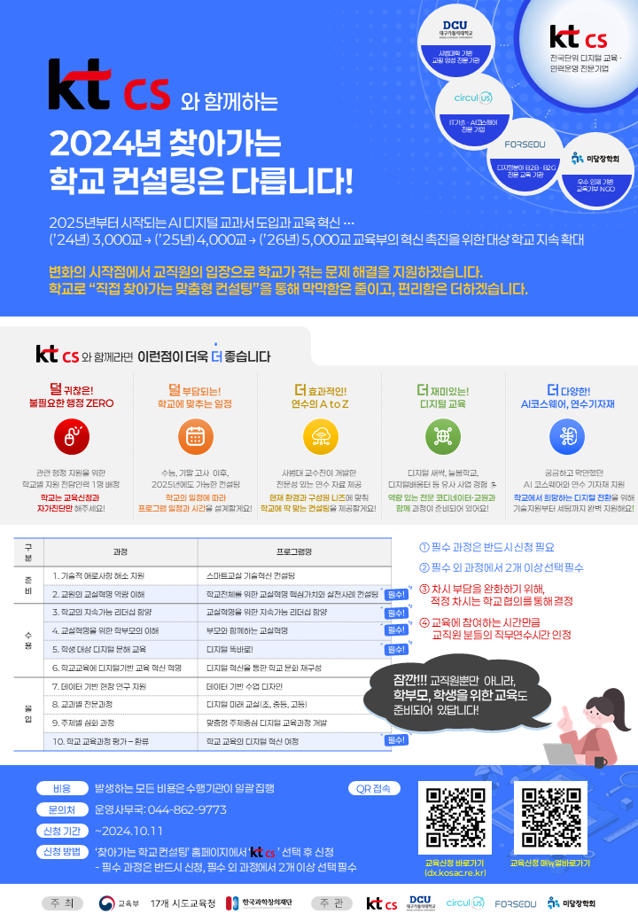 전국 초중고 선생님들을 위한 KTcs, 2024 찾아가는 학교컨설팅 : 네이버 블로그