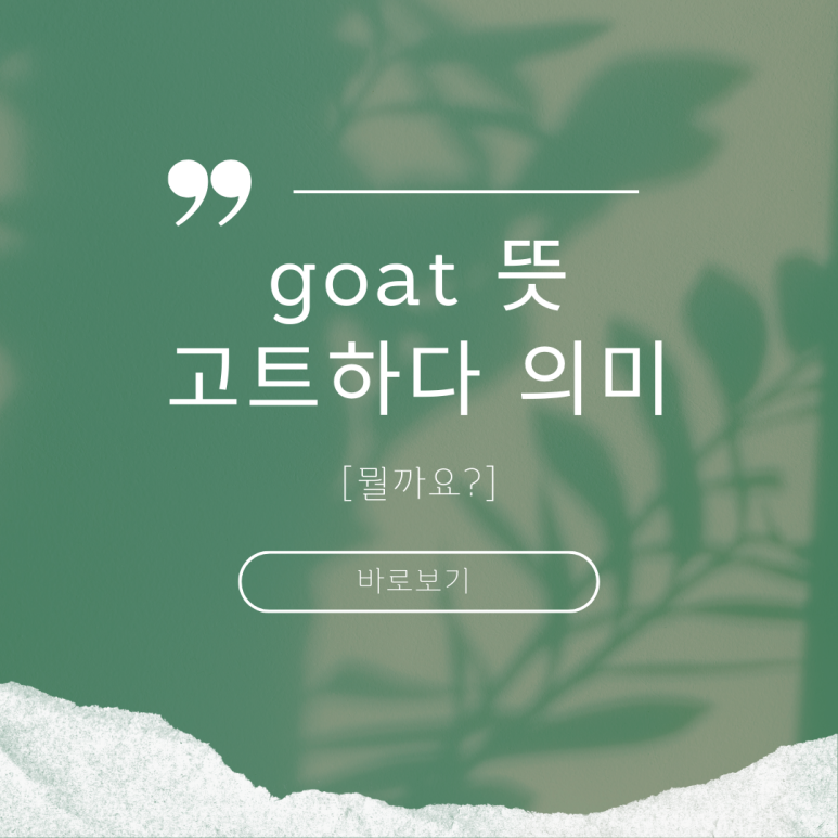 goat 뜻 고트 뜻 어떤 의미인지 궁금한 당신에게 : 네이버 블로그