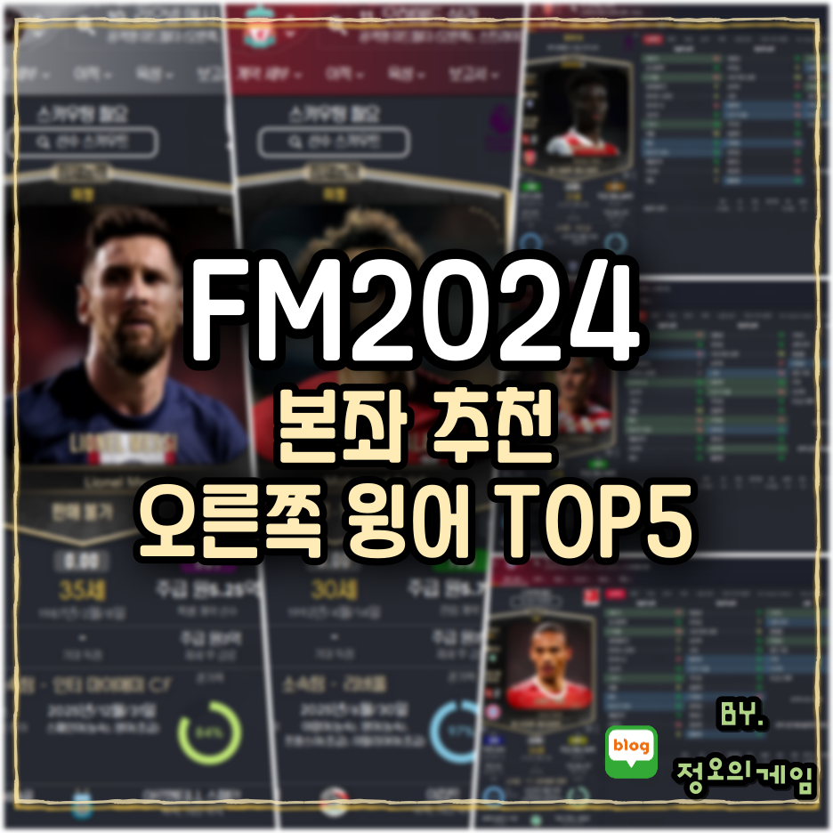 FM2024(풋볼매니저2024) 본좌 오른쪽 윙어 TOP5 : 네이버 블로그