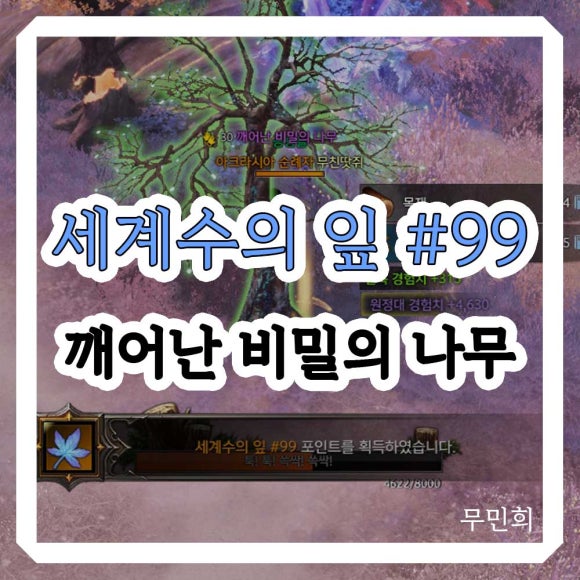 로스트아크 로아 세계수의 잎 99 깨어난 비밀의 나무 비밀의 묘목 영원한 비밀의 나무 공략 네이버 블로그