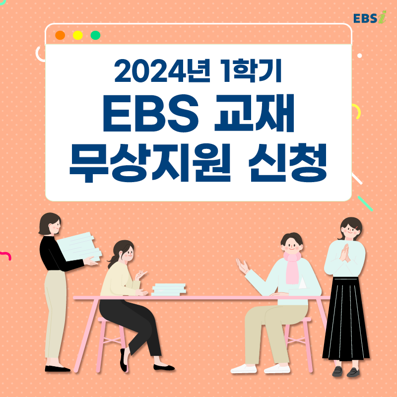 [2024학년도 1학기] 📚EBS 교재 무상지원 신청📚 : 네이버 블로그