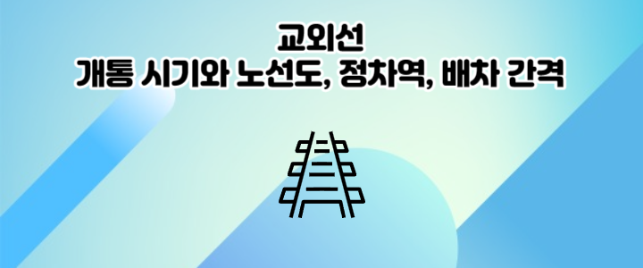 교외선 개통 시기와 노선도 정차역 배차간격 정리 네이버 블로그