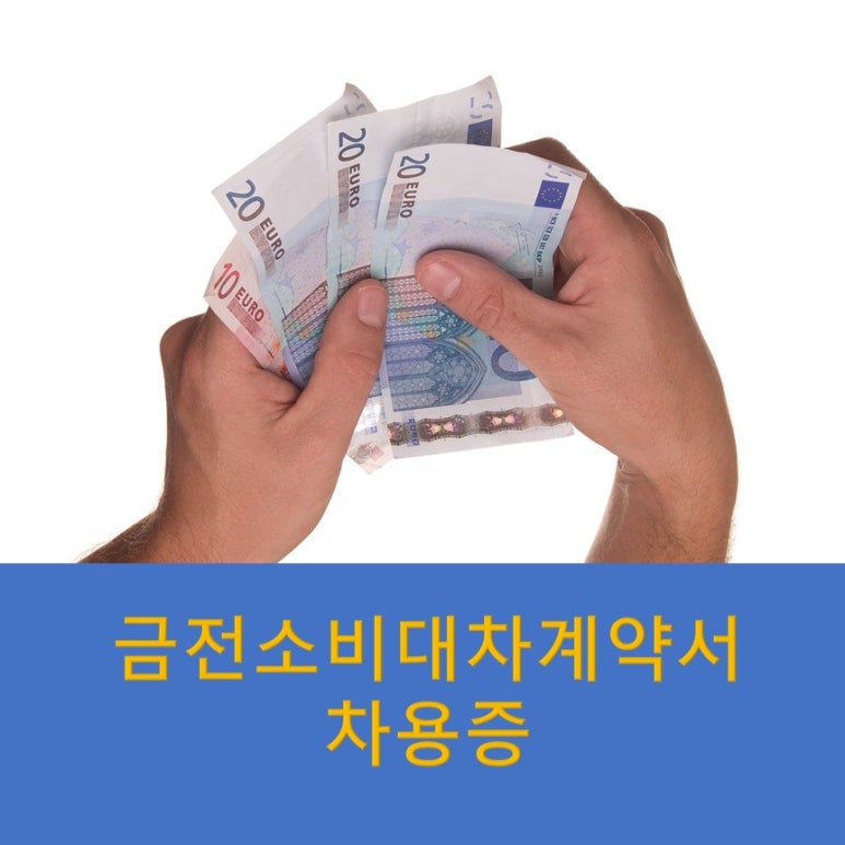 금전소비대차계약서차용증 작성요령과 양식 다운로드하기 네이버 블로그