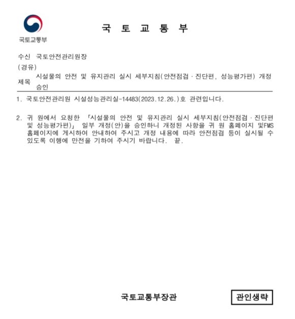 시설물의 안전 및 유지관리 실시 세부지침안전점검·진단편 성능평가편 개정 20231226 네이버 블로그