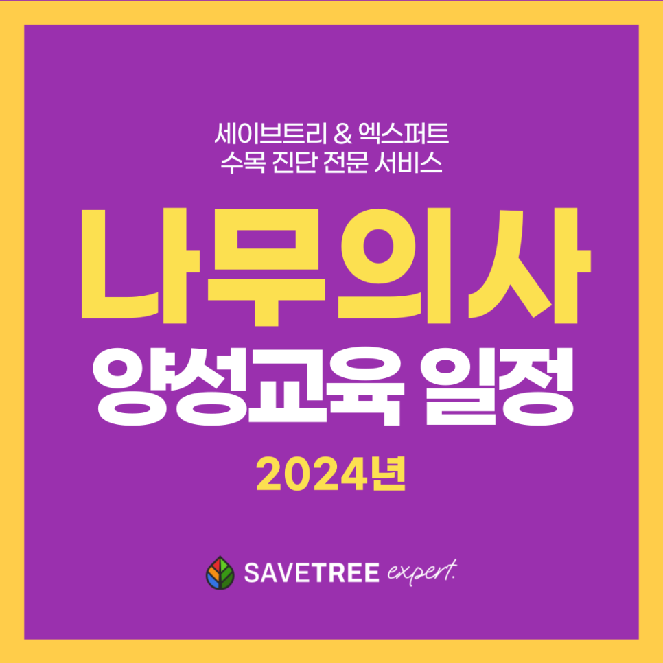 2024년 나무의사 및 수목치료기술자 양성교육 기관별 일정 안내 네이버 블로그