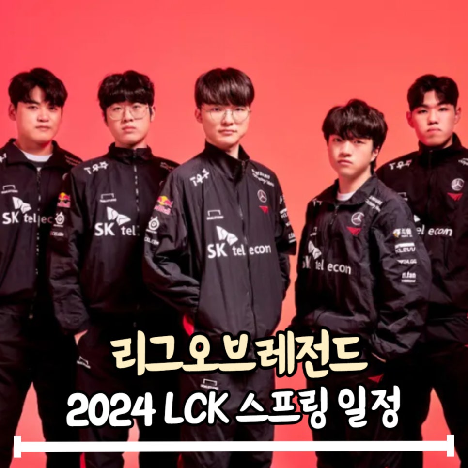 2024 LCK 스프링 일정 총정리 : 네이버 블로그