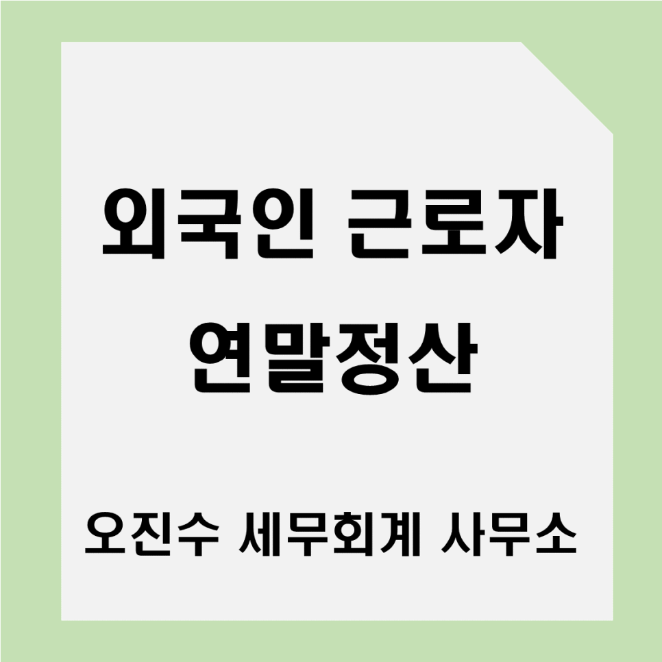 2024년 외국인 근로자 연말정산 알아보기 근로소득세 조세특례 네이버 블로그