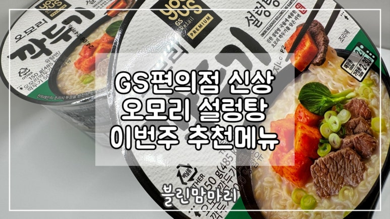 GS25 컵라면 신상 오모리 깍두기 설렁탕라면 솔직후기 : 네이버 블로그