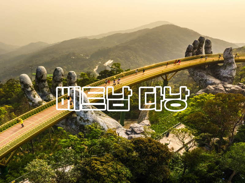 1월 다낭 여행 주의사항 1월 베트남 다낭 날씨 1월 다낭여행 다낭 1월 옷차림 다낭 하루 투어 골든 로터스 그랜드 네이버 블로그
