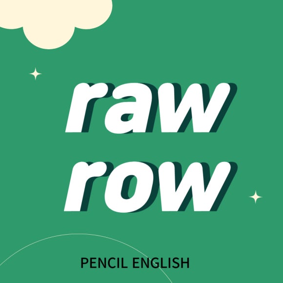 [헷갈리는 영단어] raw, row 발음, 차이, 의미, 예문 : 네이버 블로그