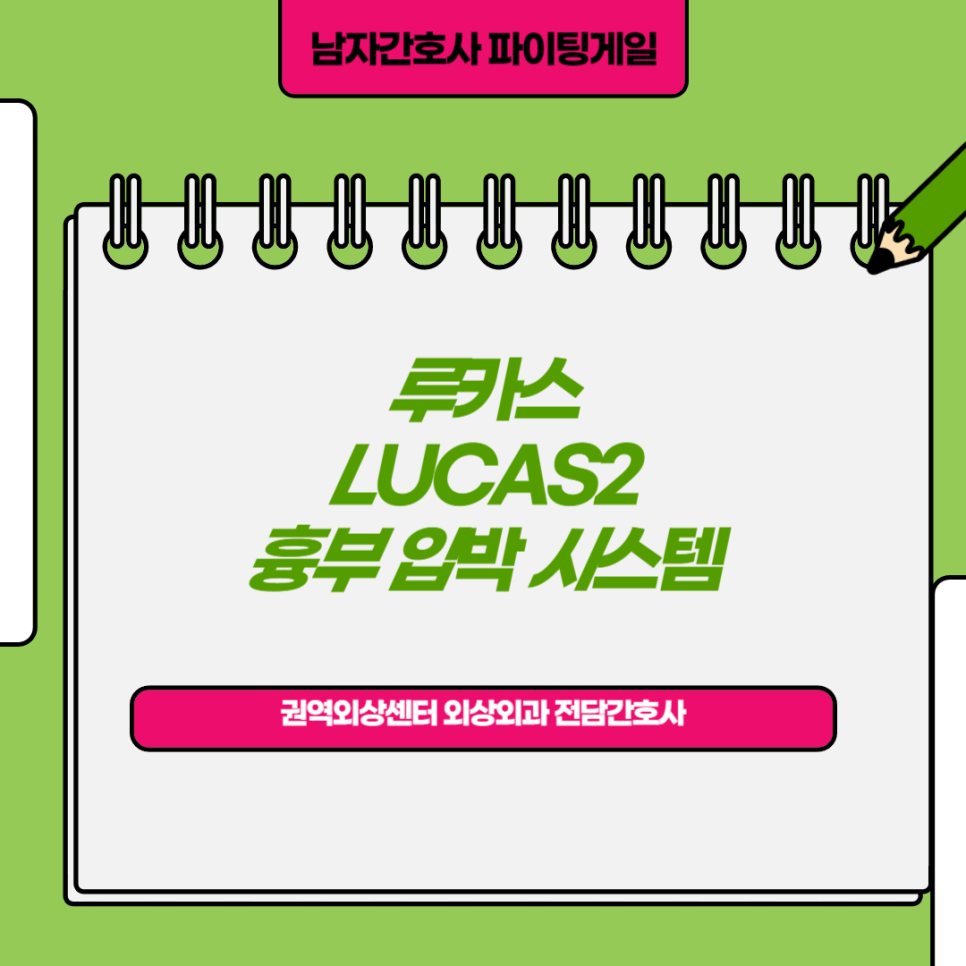 LUCAS2 (루카스 흉부 압박 시스템) CPR 시 사용되는 제품 : 네이버 블로그